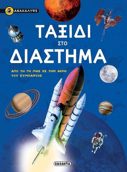 ΤΑΞΙΔΙ ΣΤΟ ΔΙΑΣΤΗΜΑ ΑΠΟ ΤΗ ΓΗ ΜΑΣ ΩΣ ΤΗΝ ΑΚΡΗ ΤΟΥ ΣΥΜΠΑΝΤΟΣ - Book 'n Paper